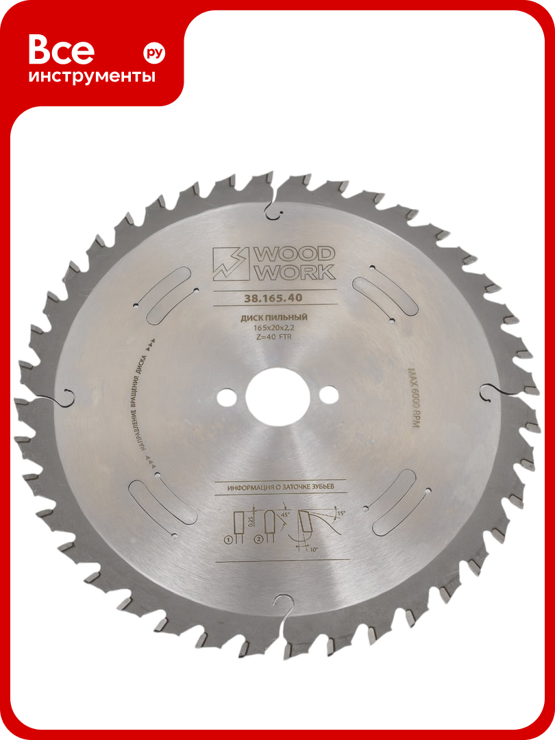Диск пильный для ЛДСП 165x2.2/1.6x20 мм, Z=40, A=10° WOODWORK 38.165.40