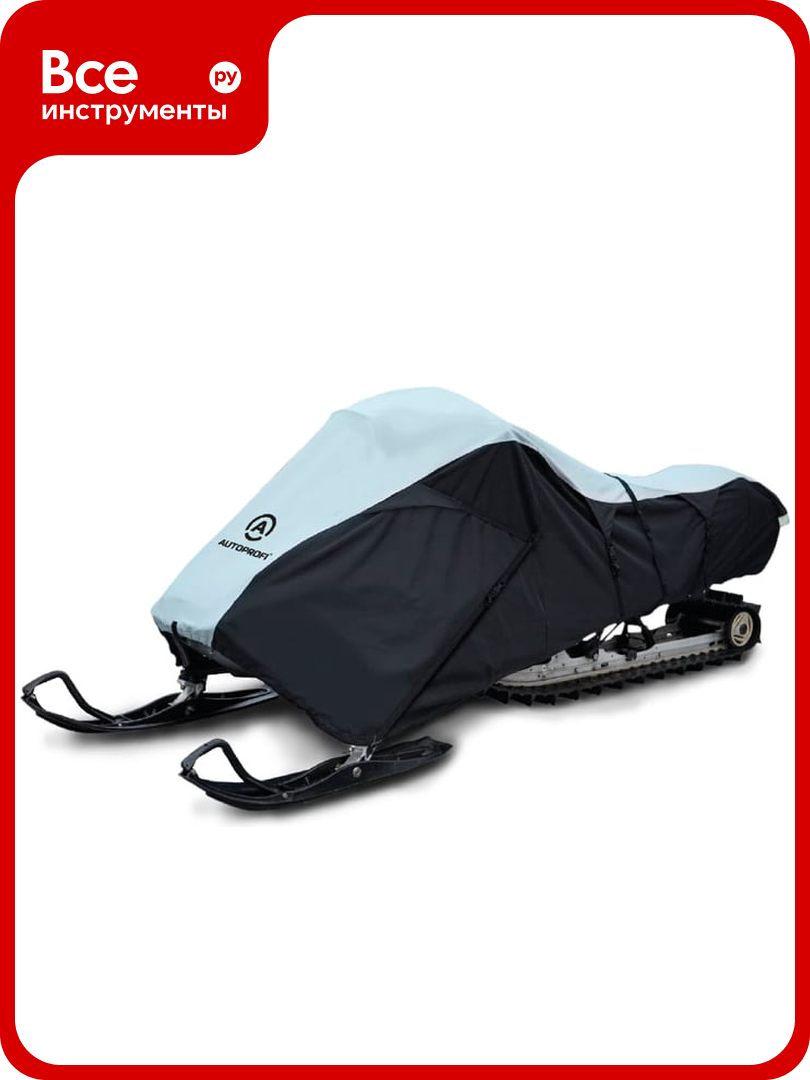 Чехол для снегохода транспортировочный AUTOPROFI со стропами, с защитой от влаги длина до 254 см, размеры 311x35x119 см SMC-300D (254)