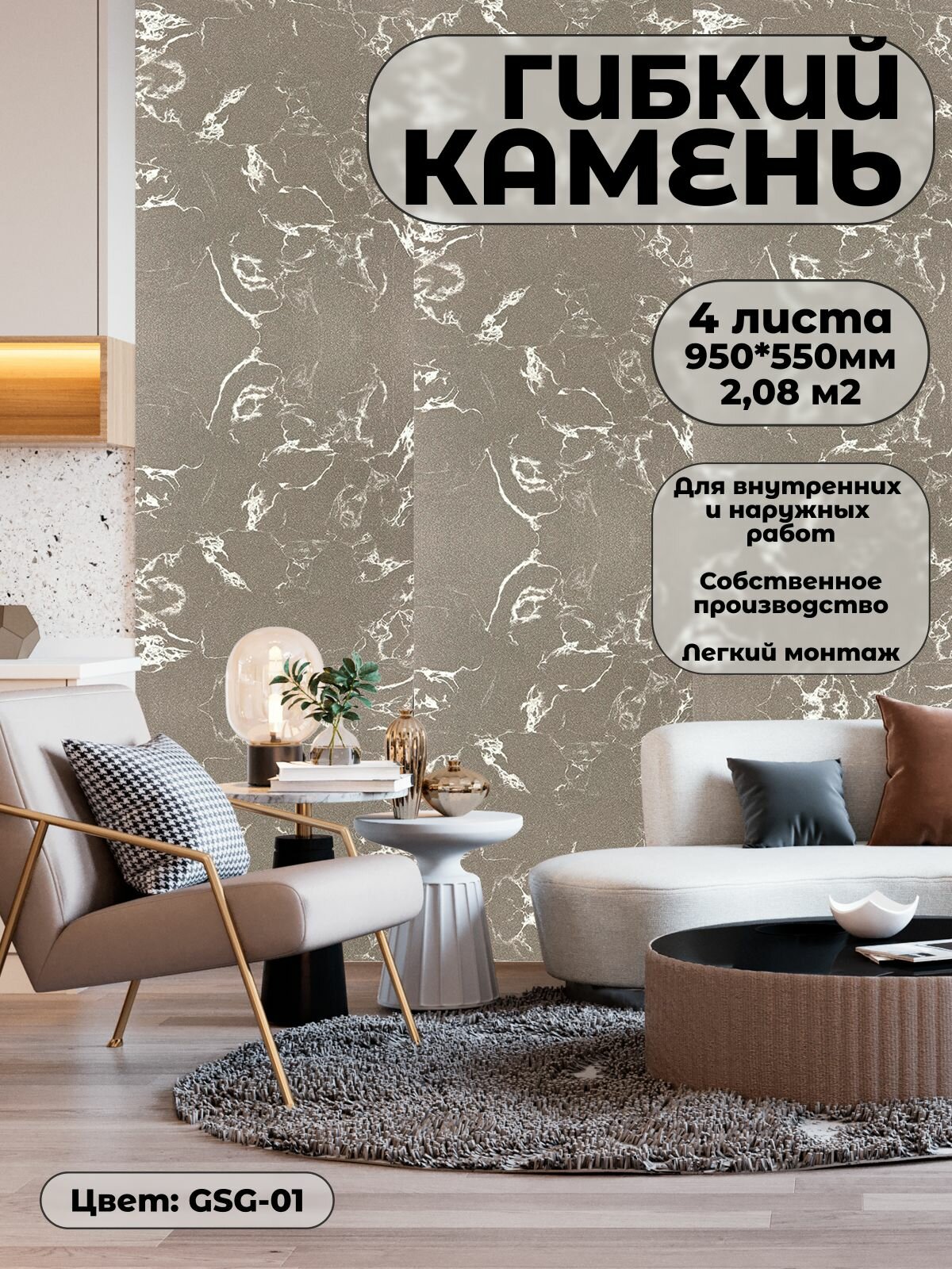 Гибкий камень для фасада и стен. Стеновая панель GSG-01 (4 листа)