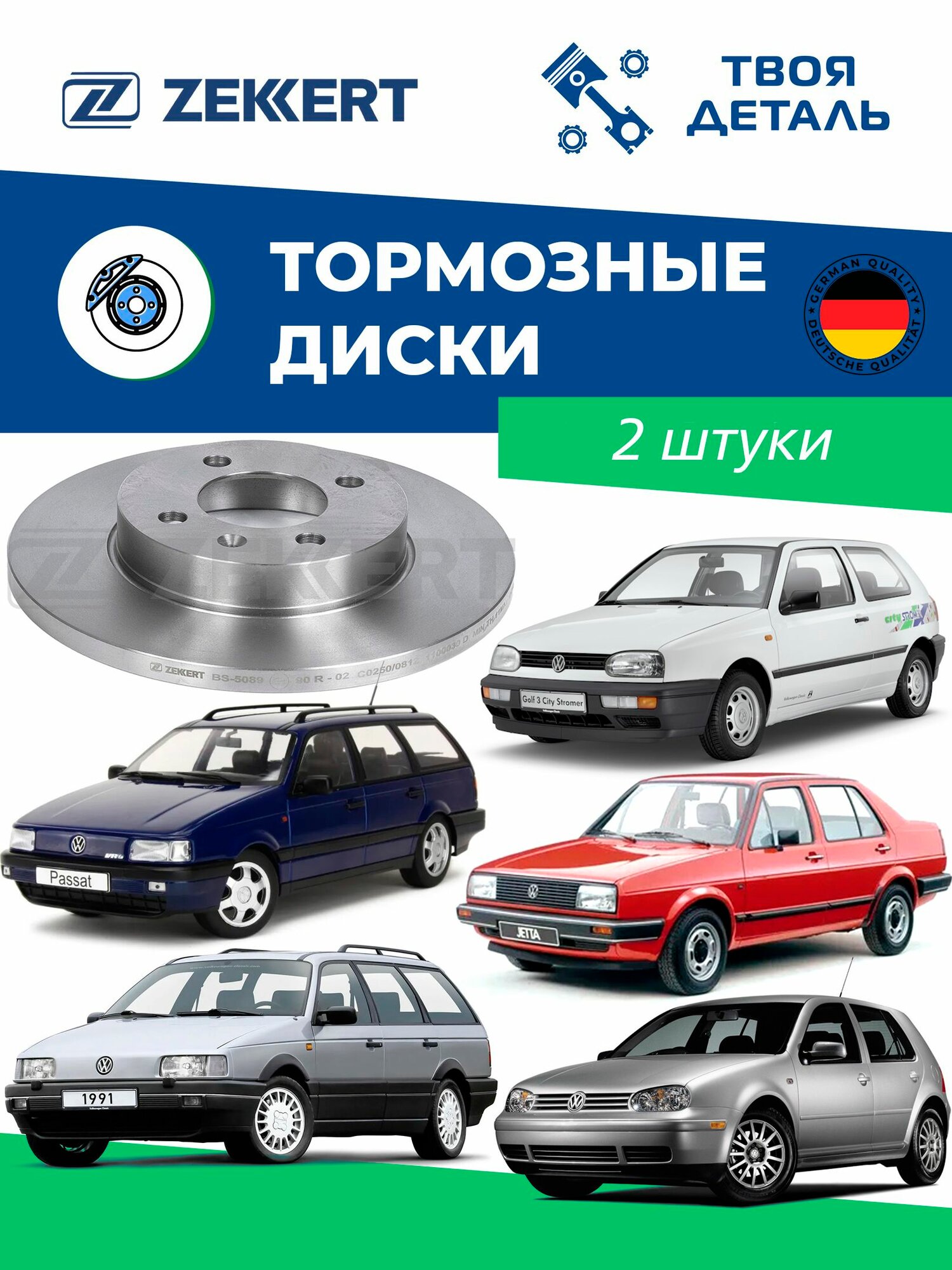 Диски передние на VW Golf 3-4/Passat 3-5 см по VIN (комплект 2шт)