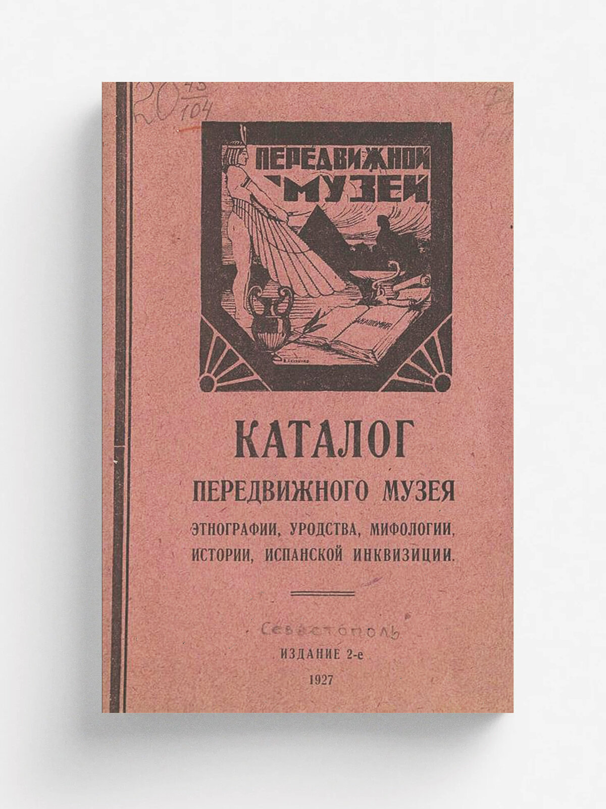 Каталог Передвижного музея этнографии, уродства, мифологии, истории, испанской инквизиции