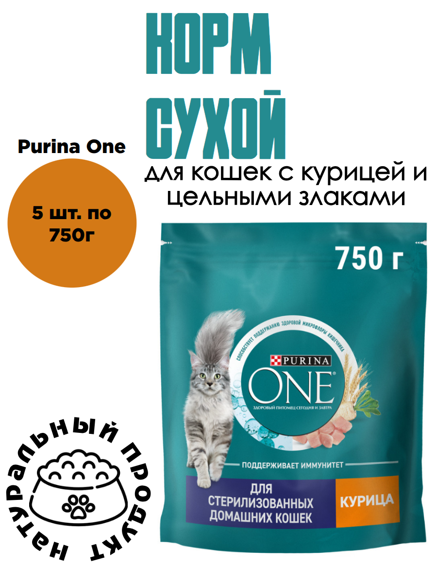 Корм сухой Purina One для стерилизованных кошек и кастрированных котов с курицей и цельными злаками, 750г х 5 шт.