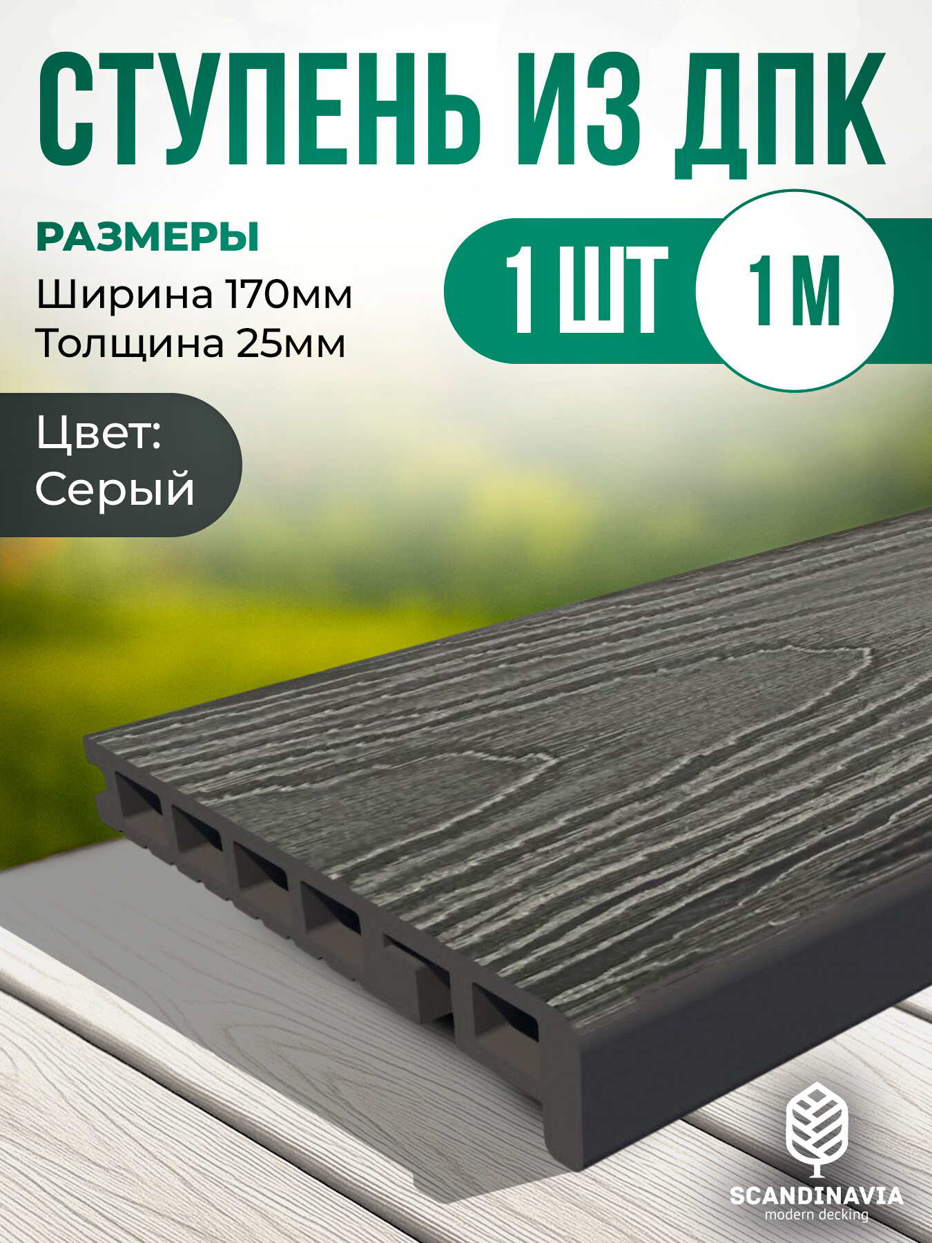 Ступень из ДПК 170х25мм