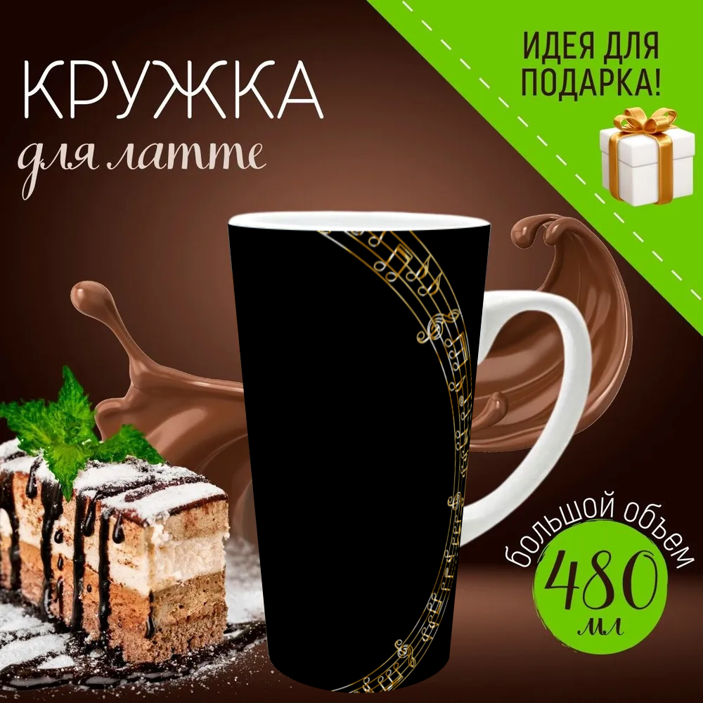 Кружка латте керамическая большая для чая и кофе с прикольным принтом "Музыкальный, круг, круглый" 500 мл.
