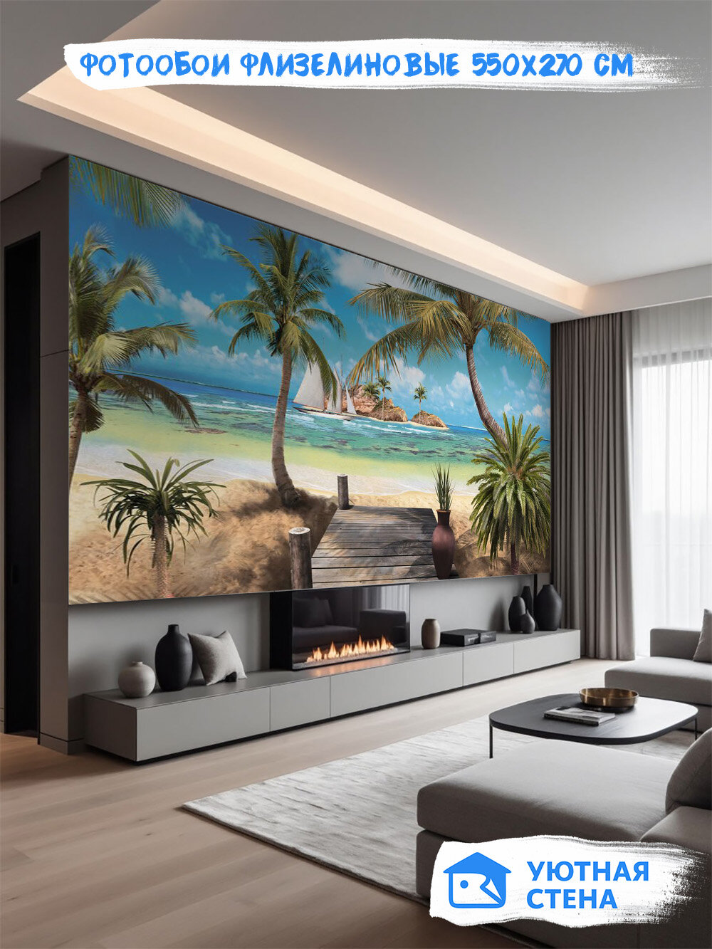 Фотообои Уютная стена "На берегу океана", флизелиновые, 550х270 см