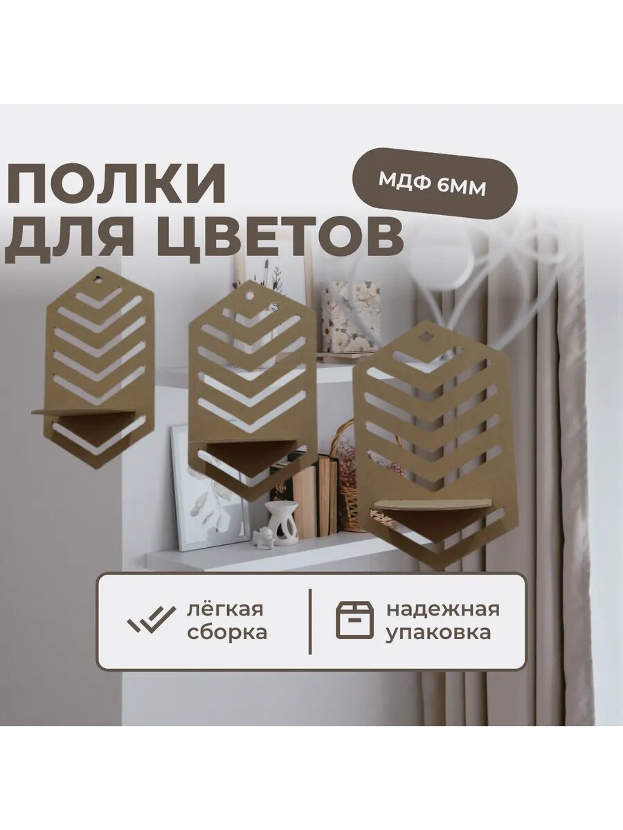 Полочка для цветов