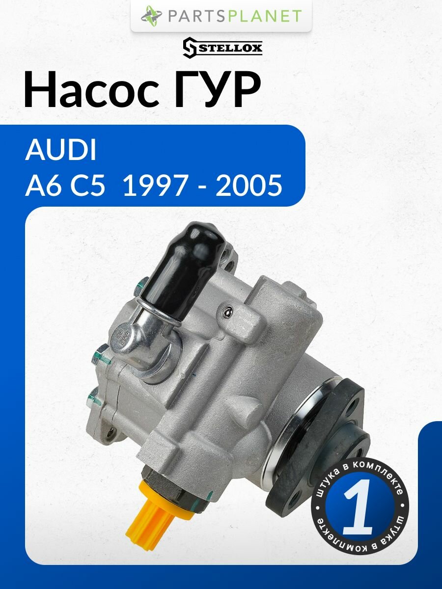 Насос гидроусилителя руля для Ауди A6 C5 00-36210-SX STELLOX