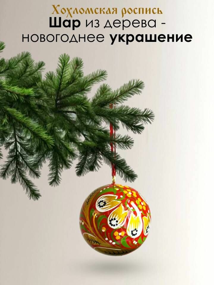 Шар новогодний из дерева с росписью хохлома, сувенир