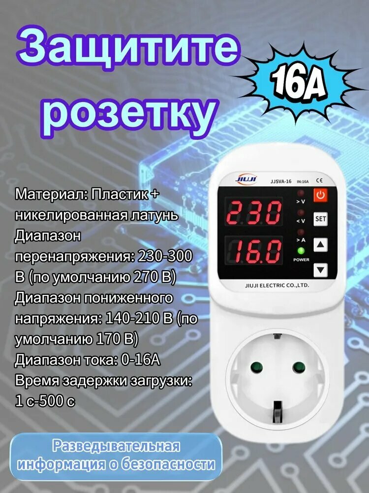 Розетка с автоматической защитой от напряжения и тока (16A), со светодиодным дисплеем, подходит для вилок стандарта ЕС