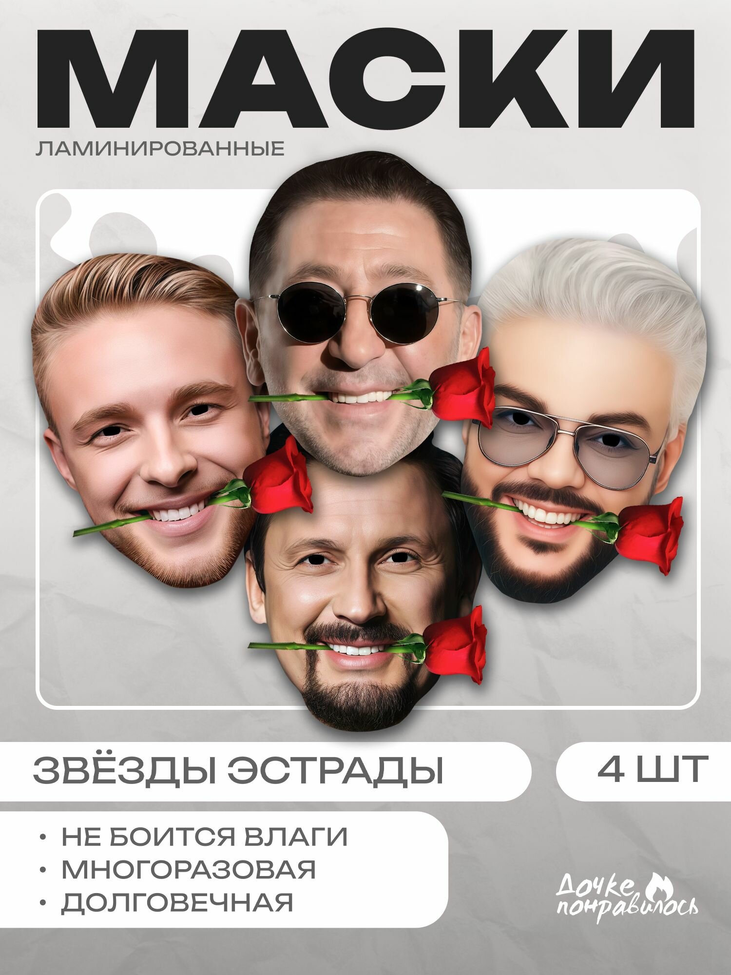 Маски звезд Крид Лепс Киркоров и Михайлов