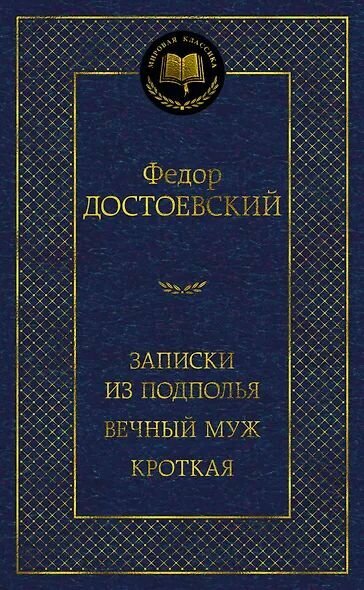 Федор Достоевский: Записки из подполья. Вечный муж. Кроткая