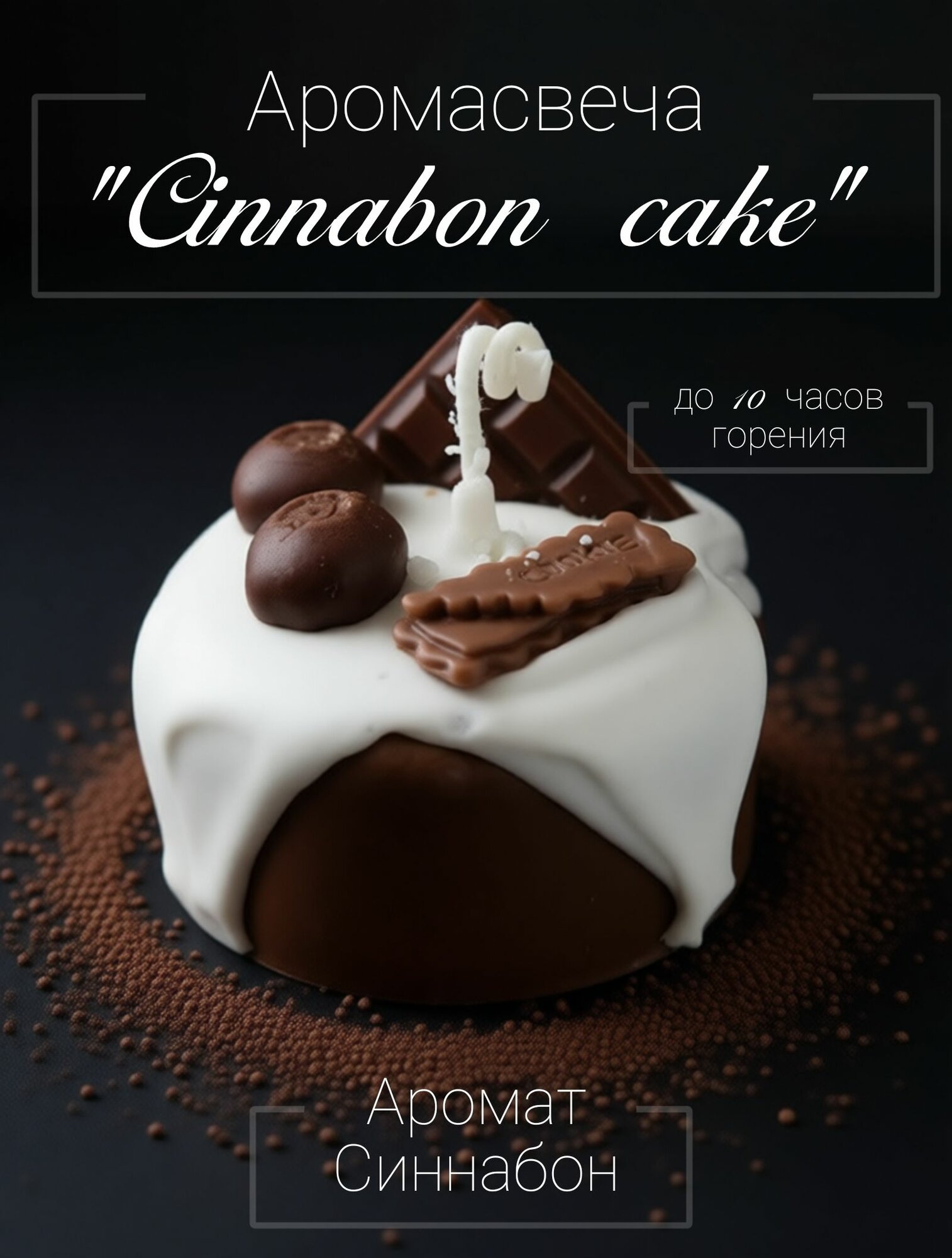 Свеча Fox Family "Cinnabon", фигурная, ручная работа, 10 часов горения