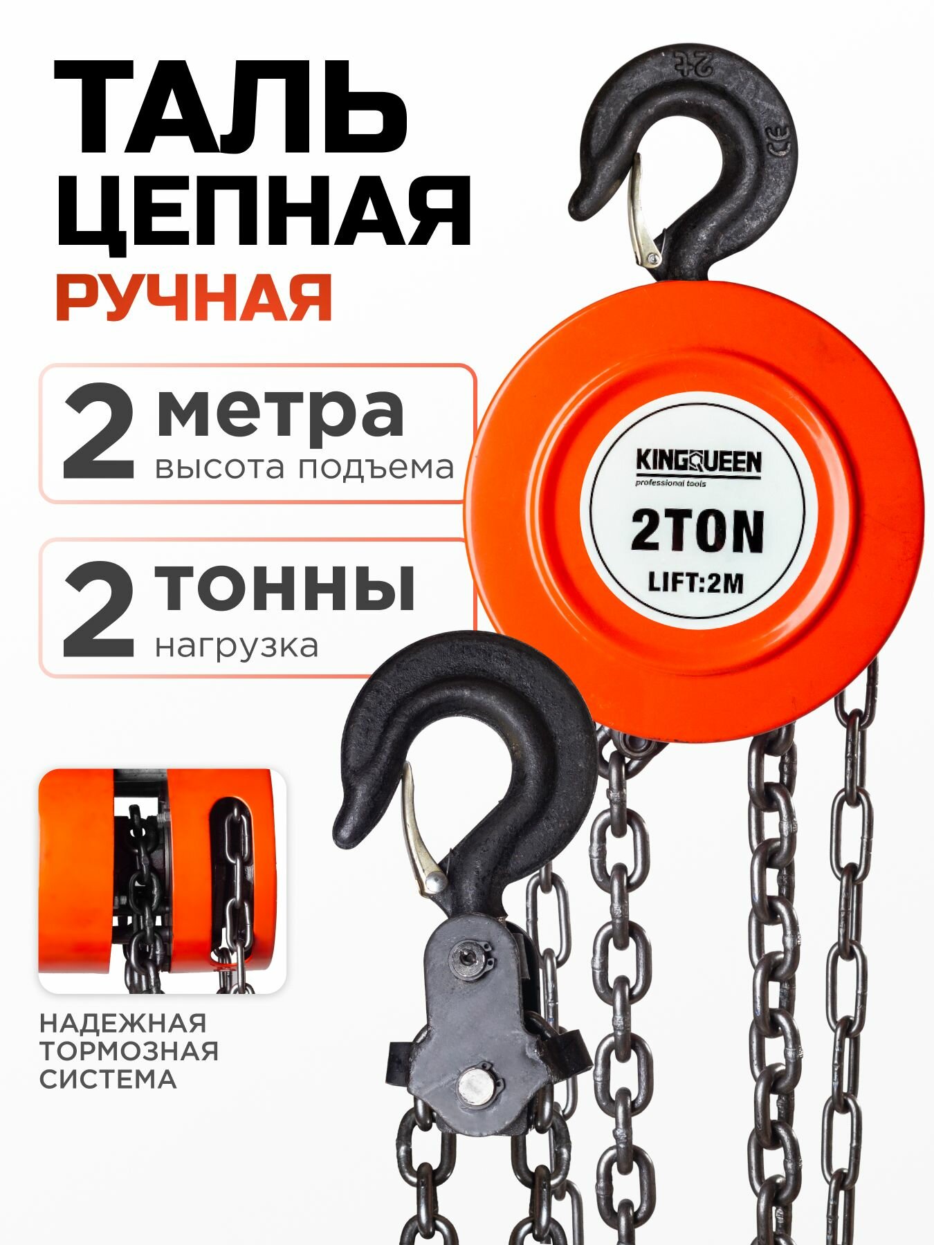Таль ручная цепная 2т, 2м KINGQUEEN