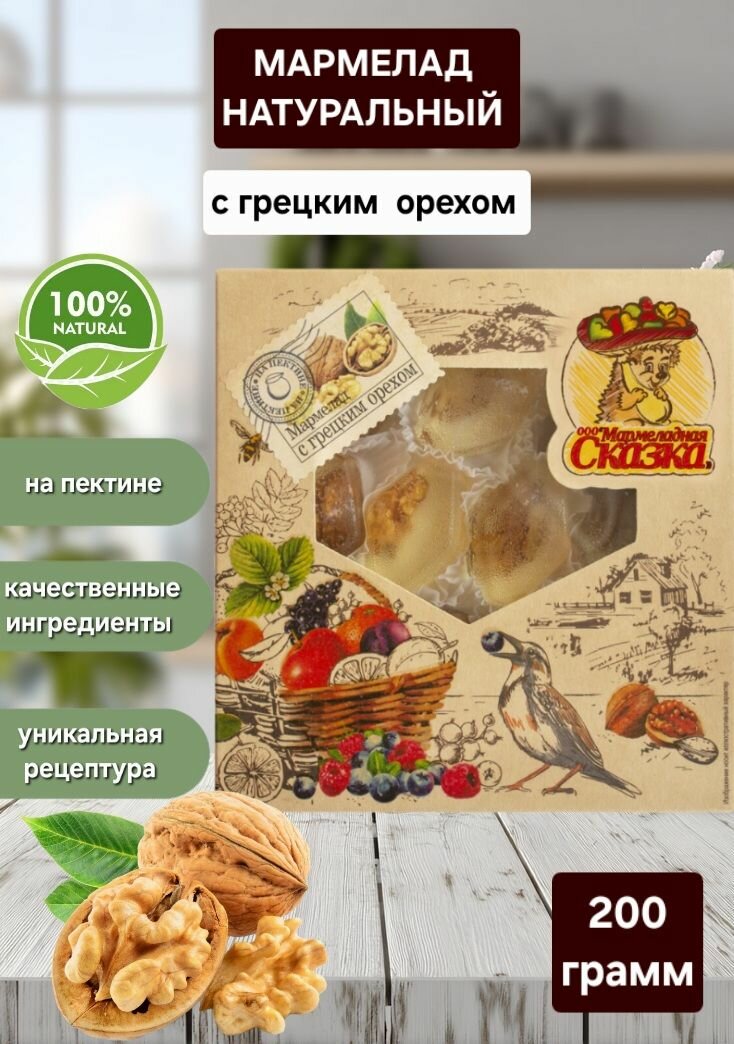 Мармелад желейный "С грецким орехом " натуральный 200гр