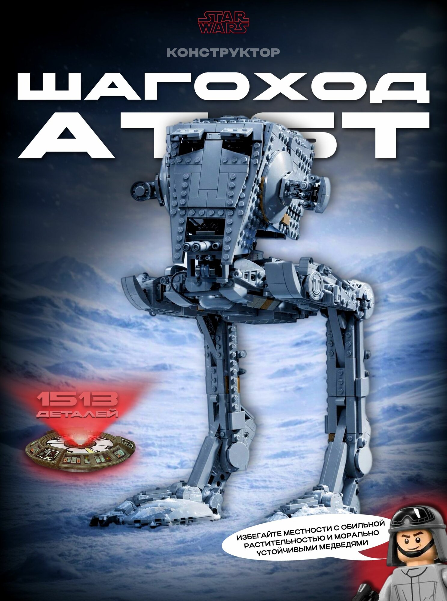 Конструктор Звездные войны Шагающий робот AT-ST 1513 дет Х1840