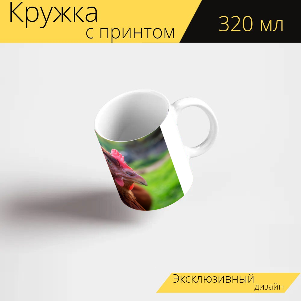 Кружка с рисунком, принтом "Куриная голова, курица, домашнее животное" 320 мл.