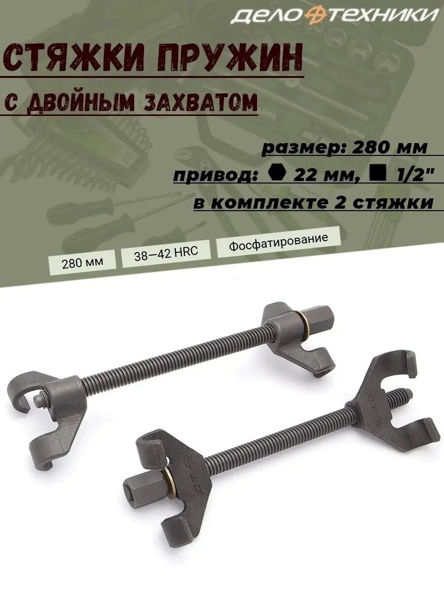 Стяжки пружин с двойным захватом
