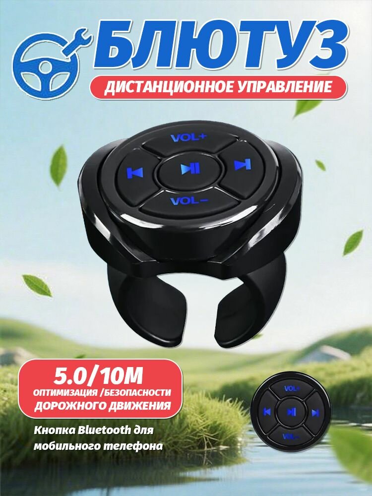 Bluetooth кнопки для управления музыкой в смартфоне с креплением на руль