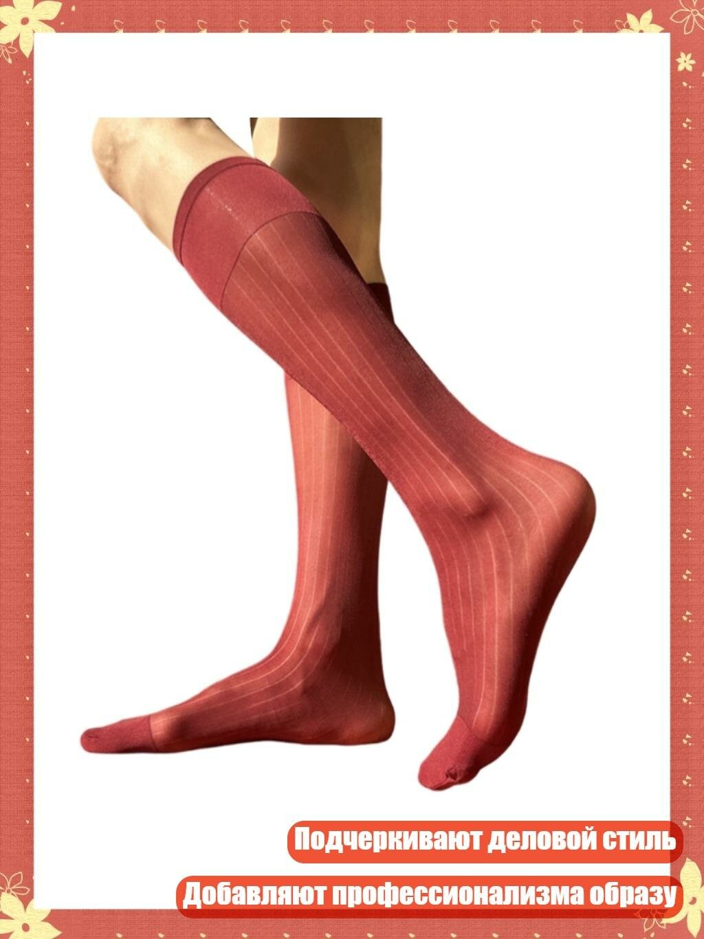 Мужские деловые нейлоновые чулки, Бургундский