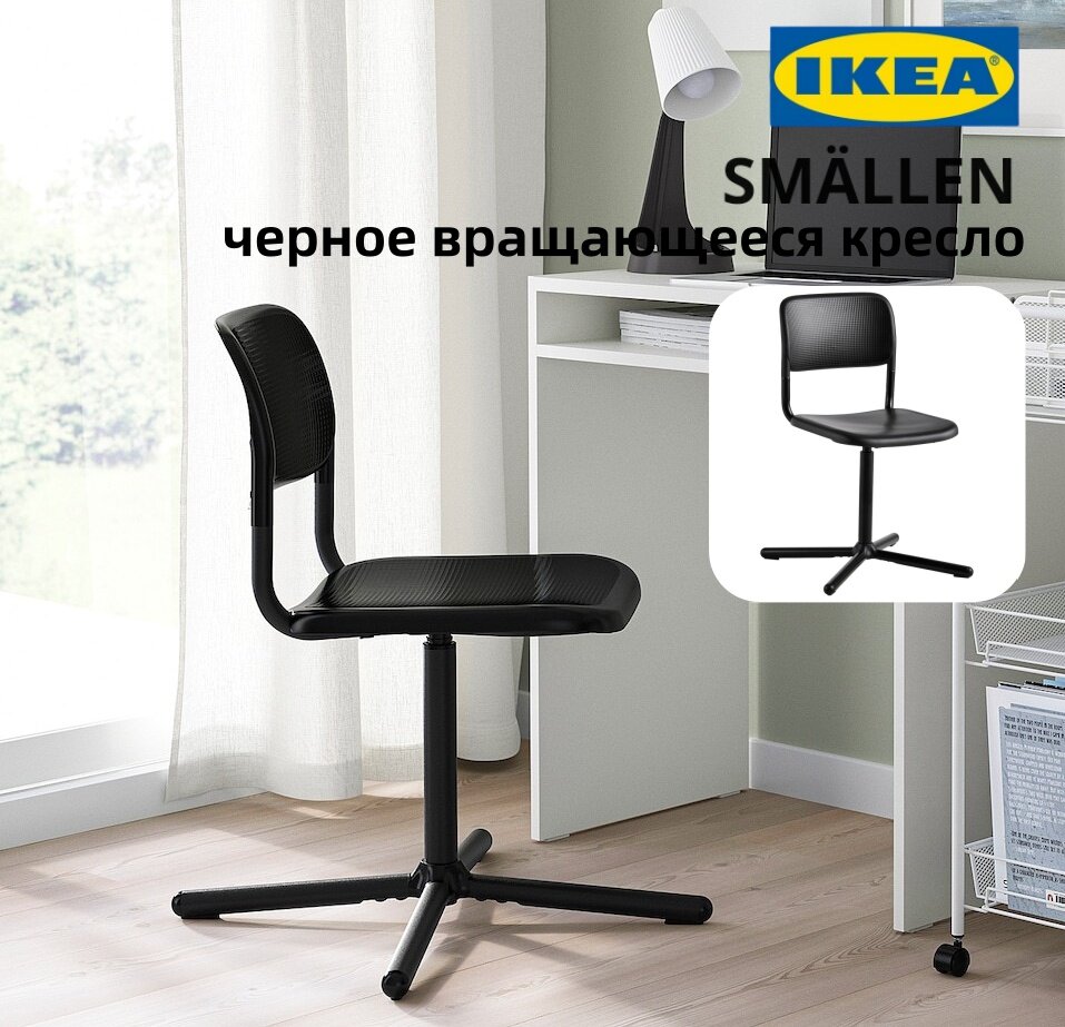 Черное вращающееся кресло, IKEA SMALLEN