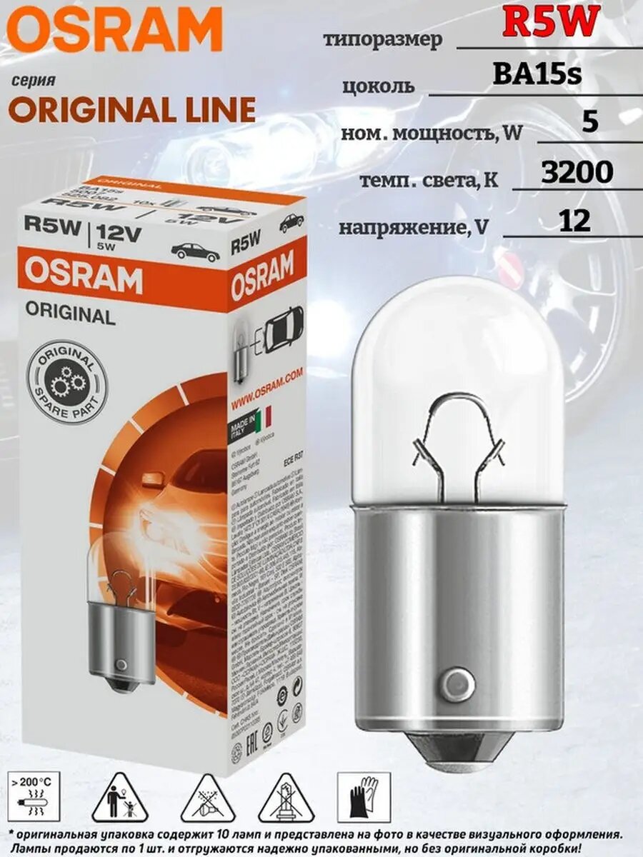 Лампа автомобильная OSRAM "Original Line", вспомогательная, R5W, BA15s, 5W, 12V, 1 шт.