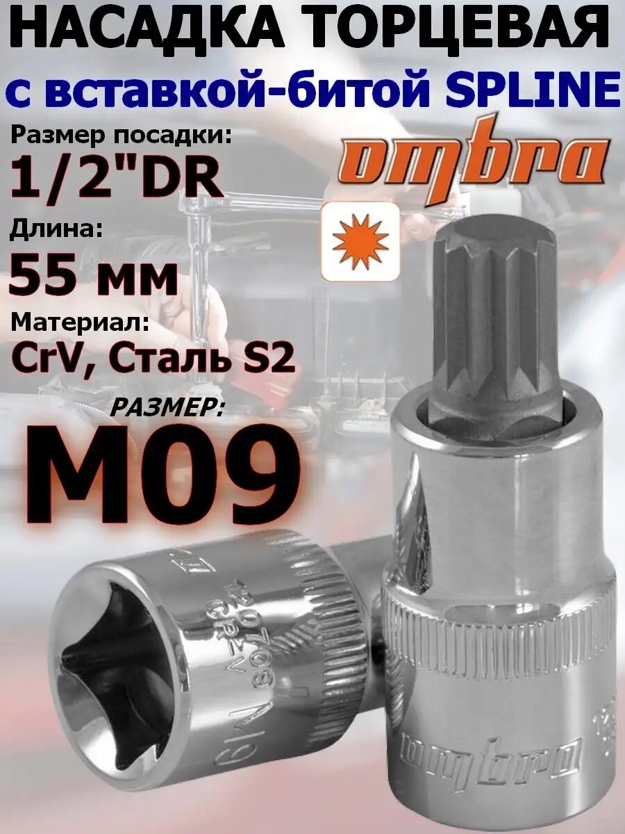 Головка со вставкой OMBRA "SPLINE", M09, 1/2, длина 55 мм.