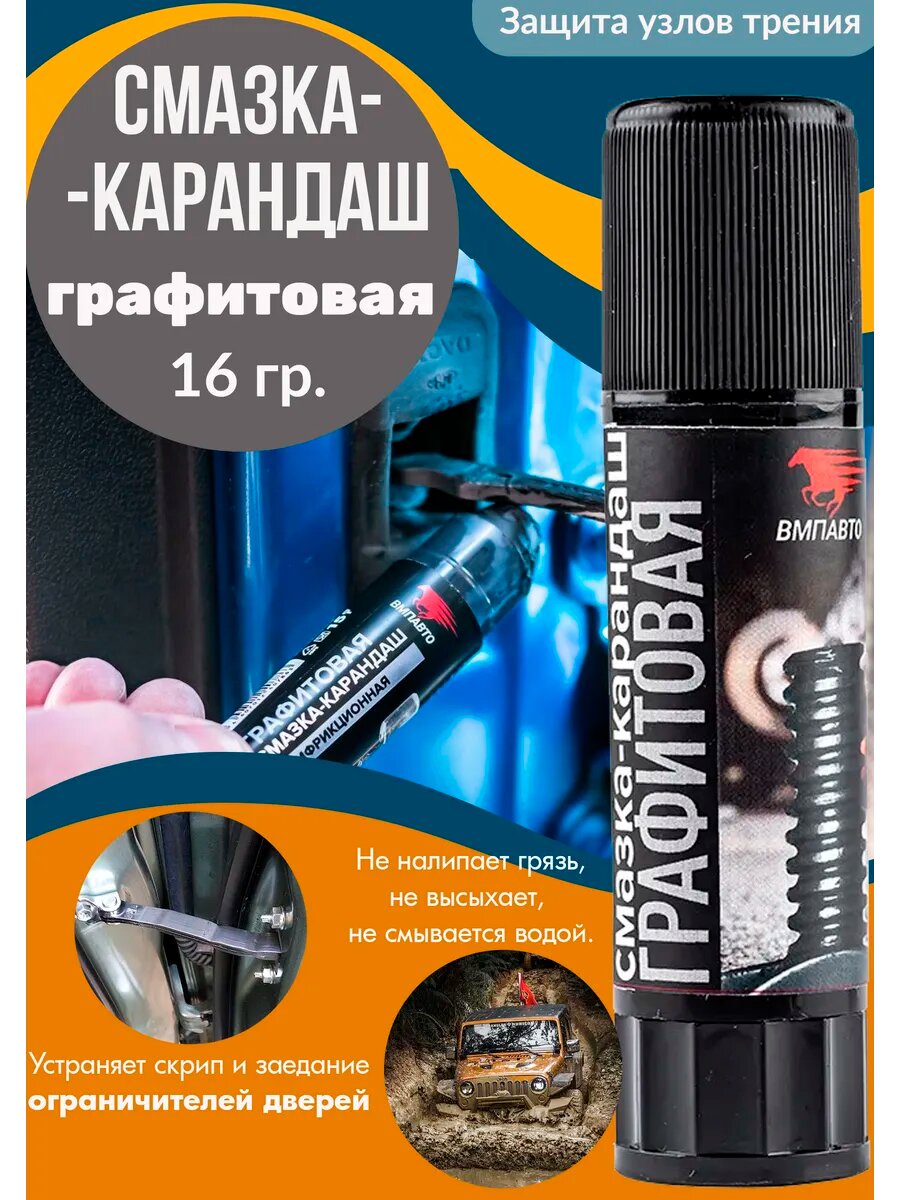 Смазка-карандаш графитовая, антифрикционная