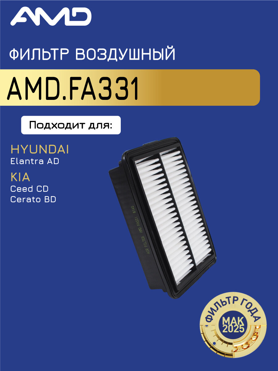 Фильтр воздушный 28113F2000 AMD. FA331 для HYUNDAI Elantra AD 1,6 2,0 KIA Ceed CD 1,6 2018- Cerato BD 1,6