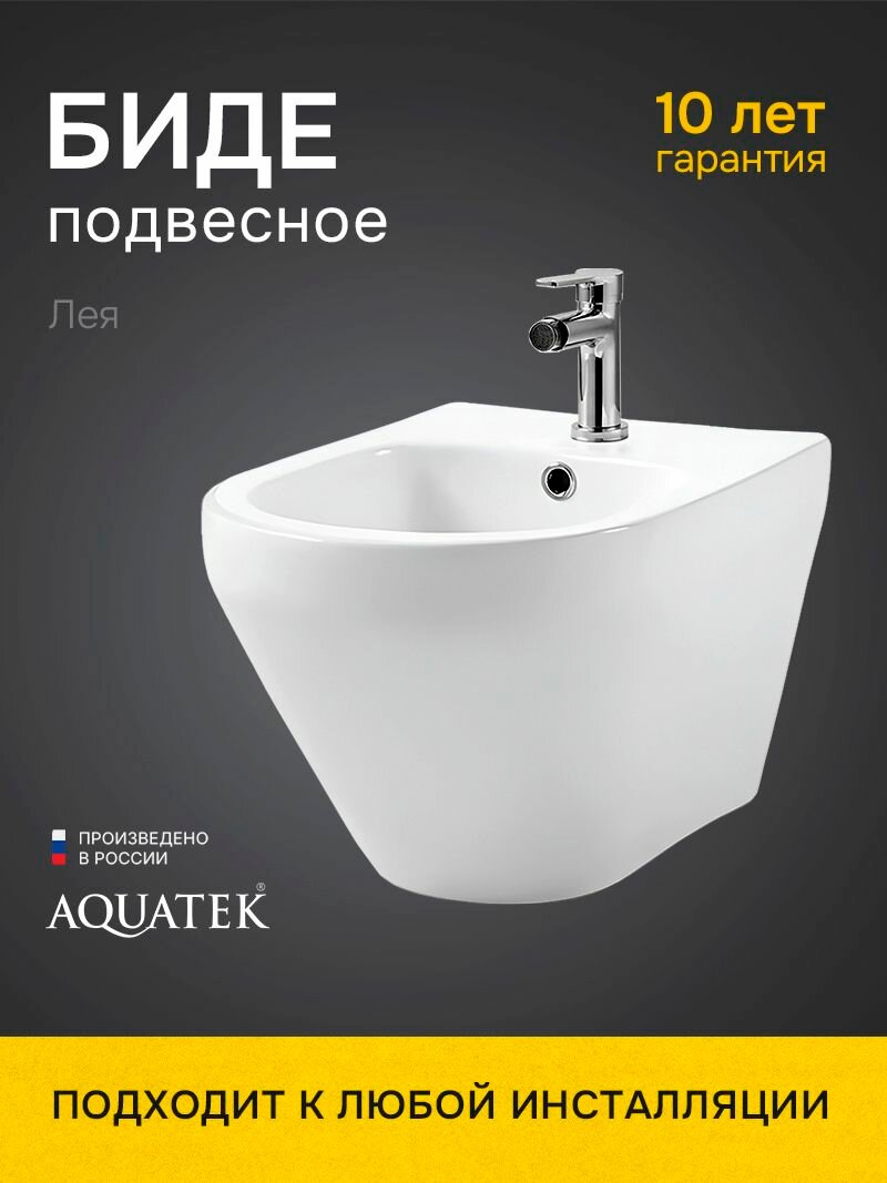 Биде подвесное Aquatek ЛЕЯ AQ1099-00 с горизонтальным выпуском