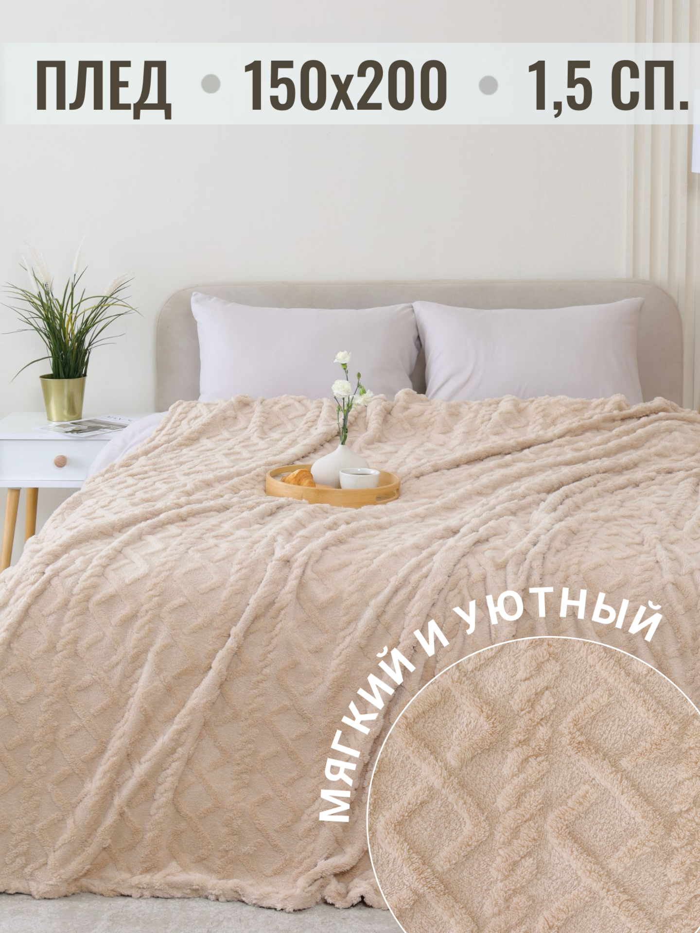 Плед 150х200 Павлина Супер Софт SKANDI Узоры (бежевый), 1.5-спальный