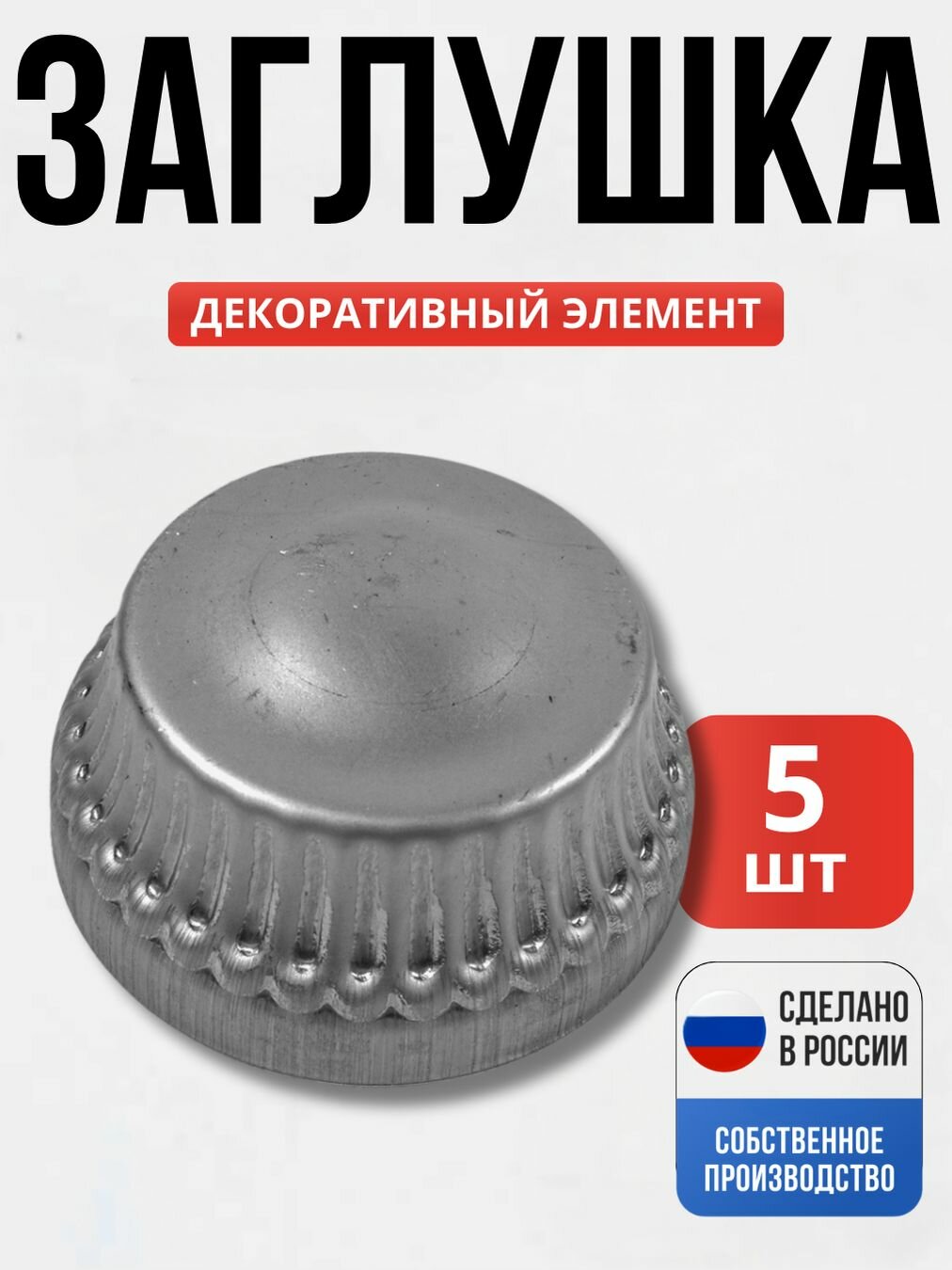 Набор 5 шт, Заглушка 115*80*1 мм для ворот, забора, решеток, оградок