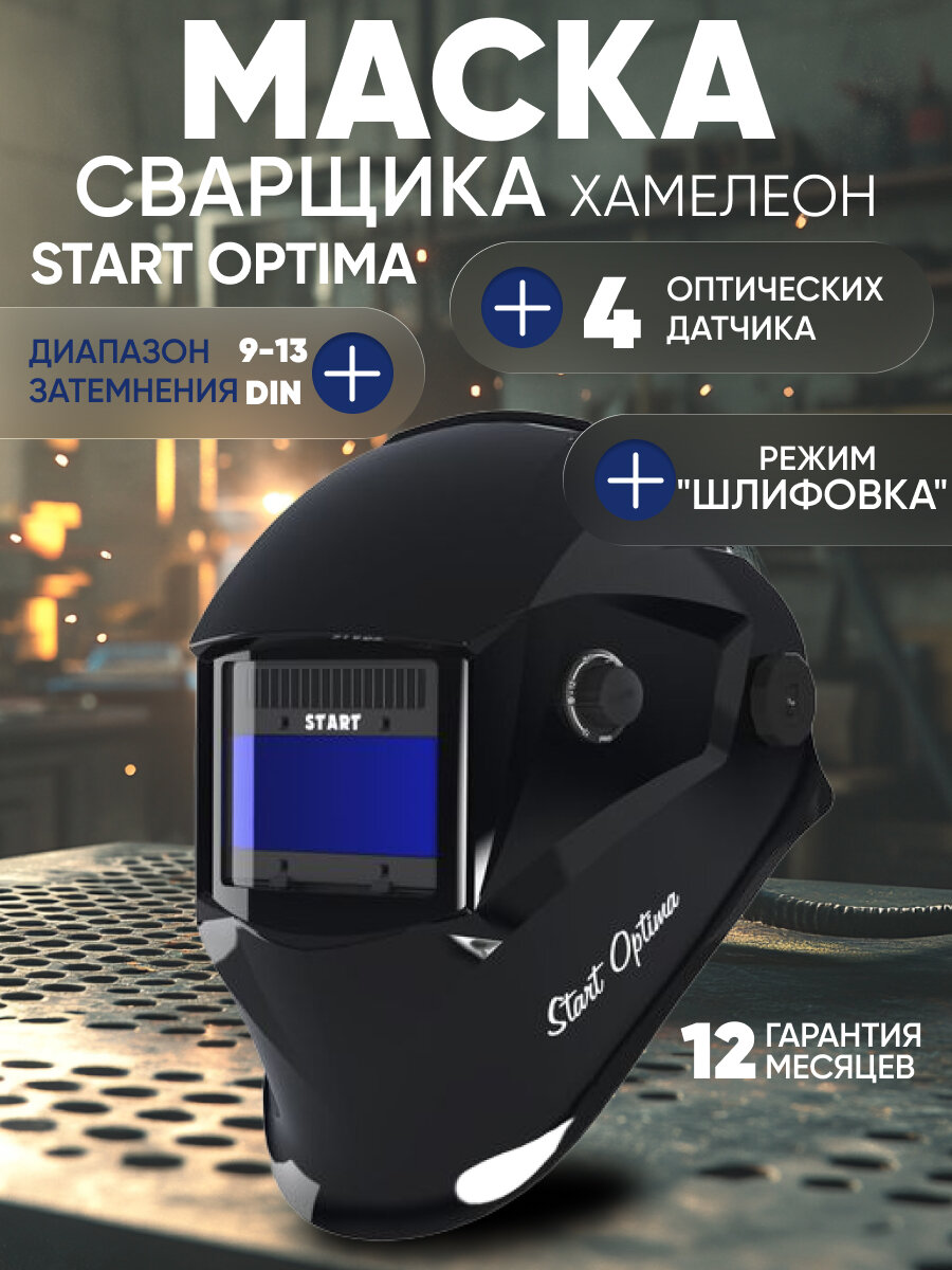 Маска сварщика START Optima с АСФ 615 черная, 9-13DIN, 4 датчика затемнения, ClearLens