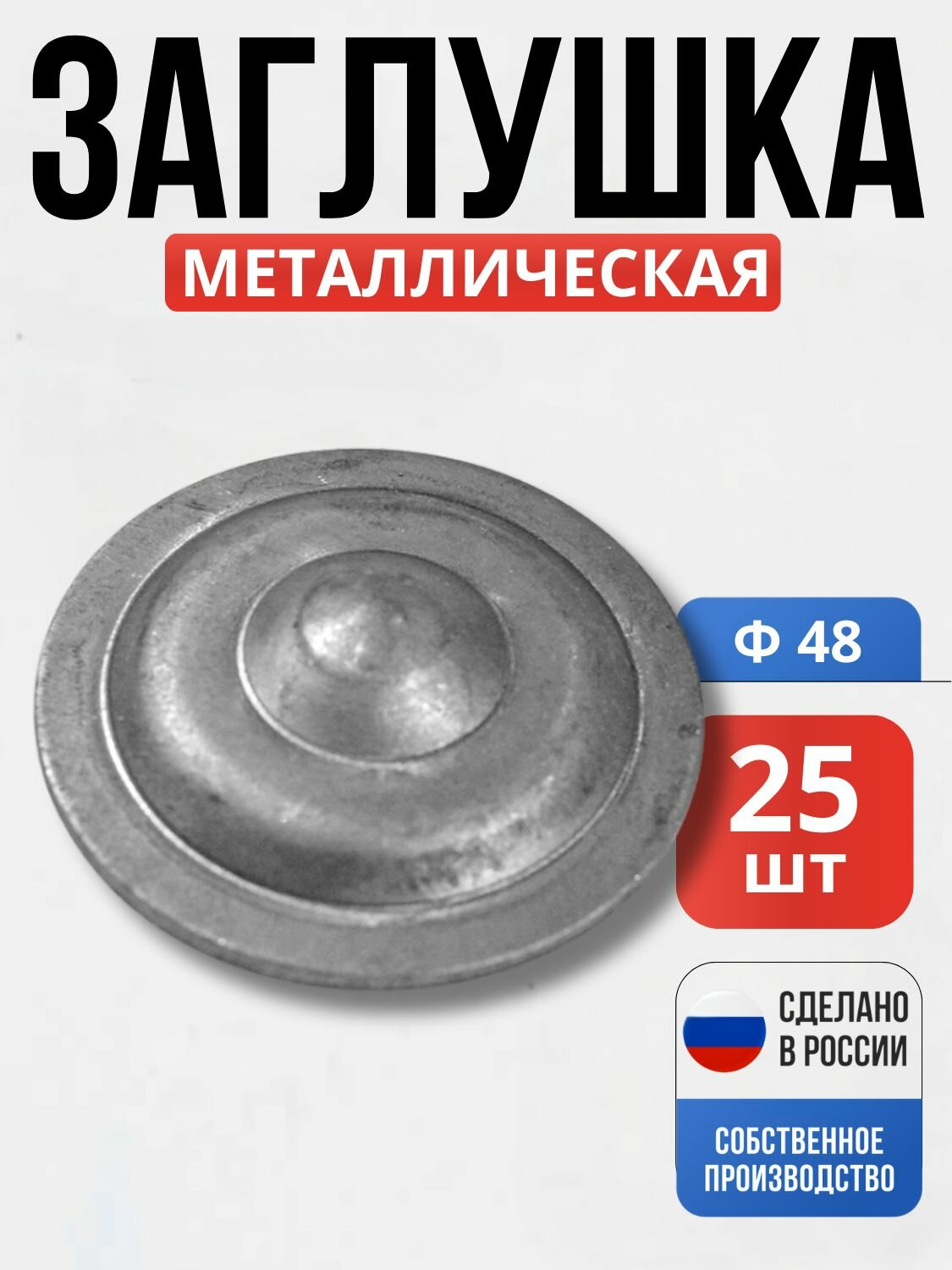 Набор 25 шт, Заглушка на столб круг декор 48*2мм для ворот, забора, решеток, оградок