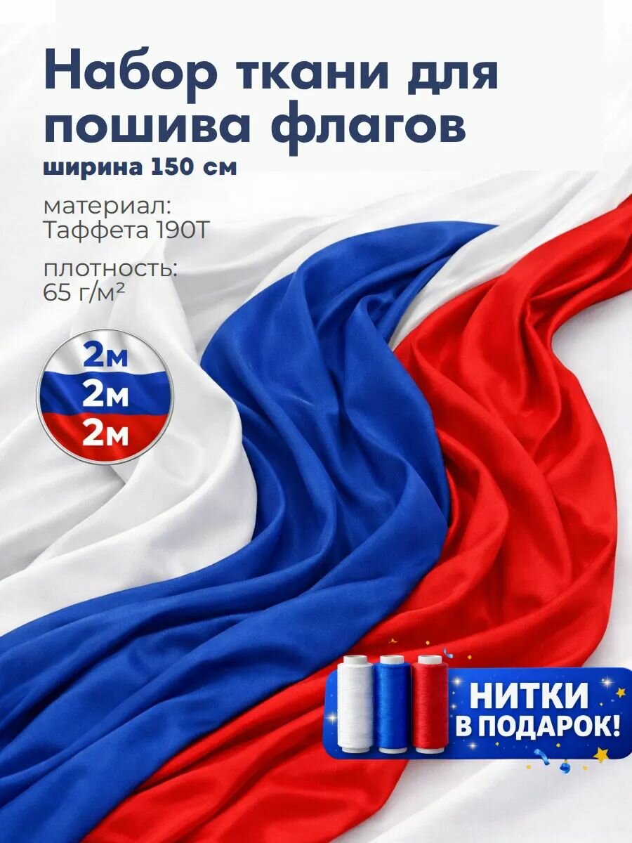 Набор ткани для пошива Флага "России"/Таффета 190т, ш-150 см, цвет василек, красный, белый на отрез, цена за набор 2+2+2 пог. метра