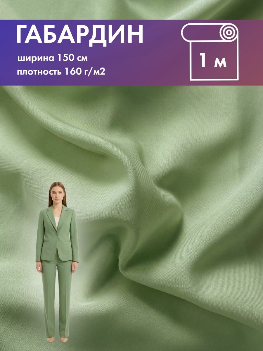 Ткань Габардин, цв. оливковый, пл. 160 г/м2 , ш-150 см, отрез 1 метр