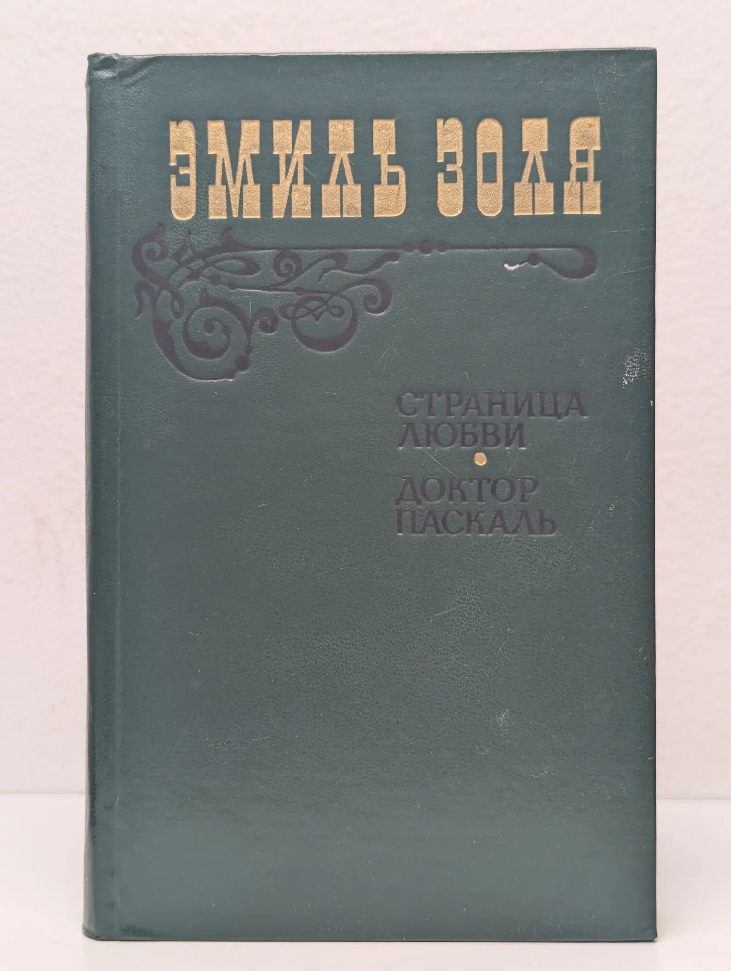 Страница любви. Доктор Паскаль Золя Эмиль 1983
