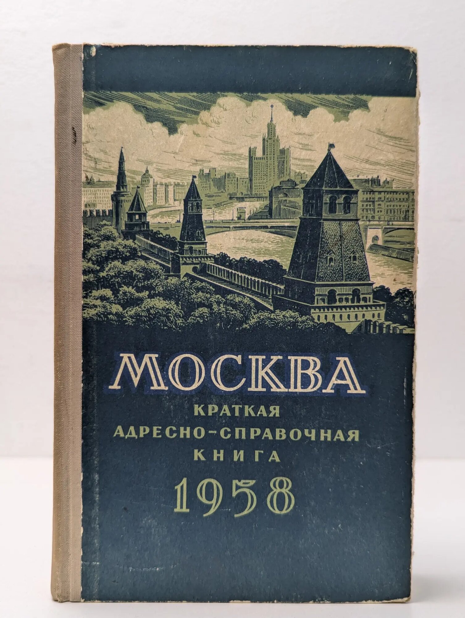 Москва. Краткая адресно-справочная книга Сборник 1958