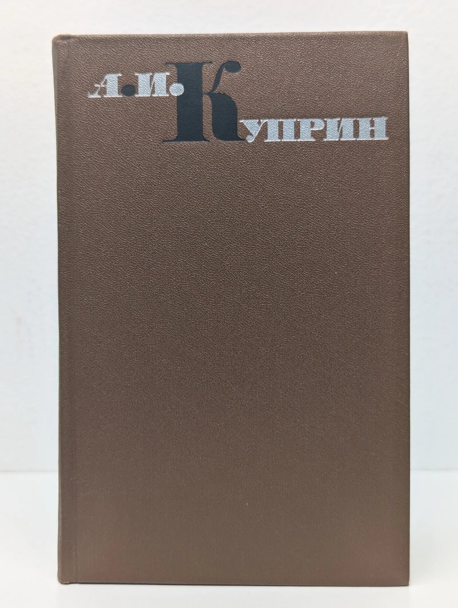 А. И. Куприн. Повести Куприн Александр Иванович 1978