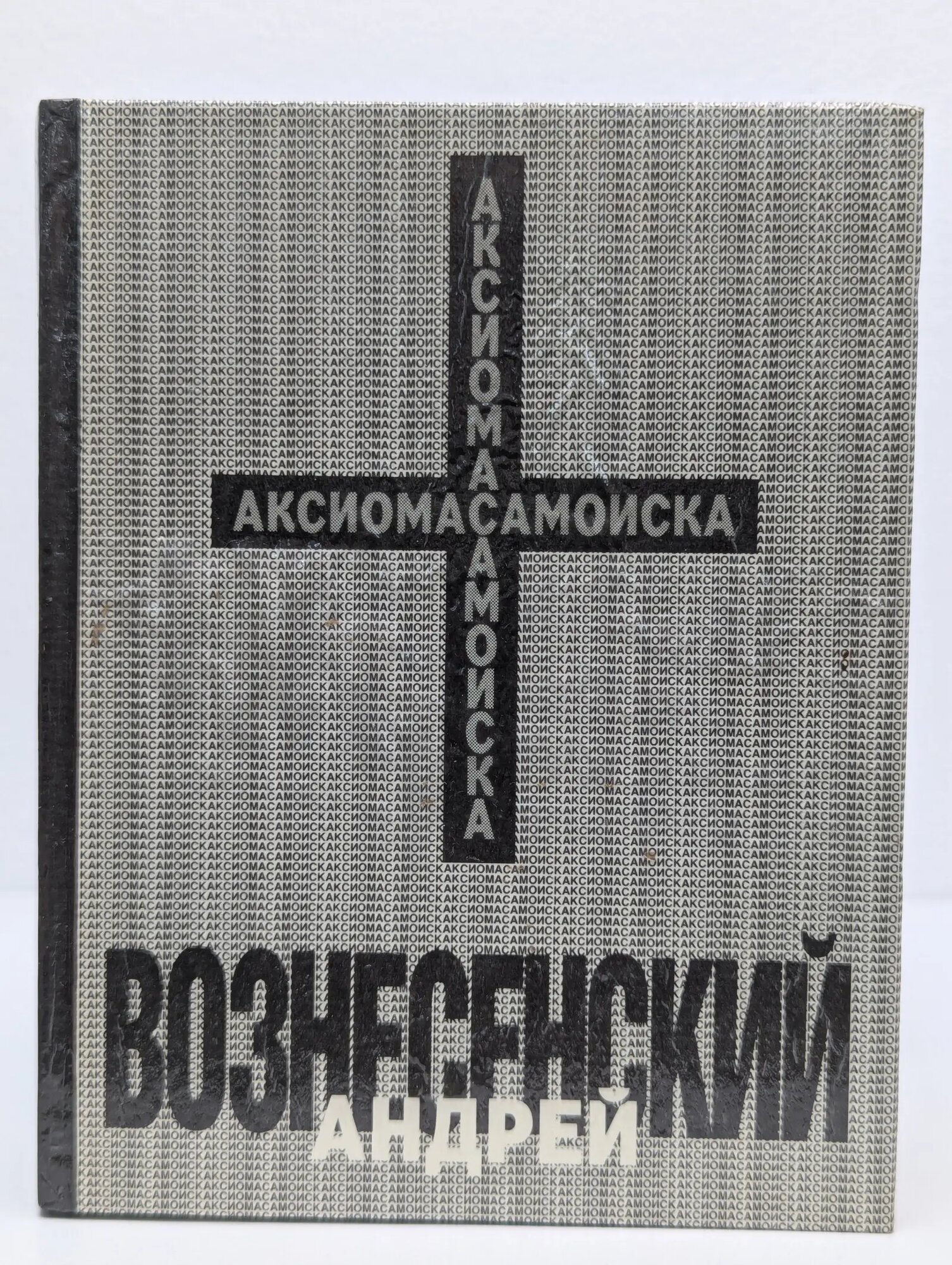 Аксиома самоиска Вознесенский Андрей Андреевич 1990