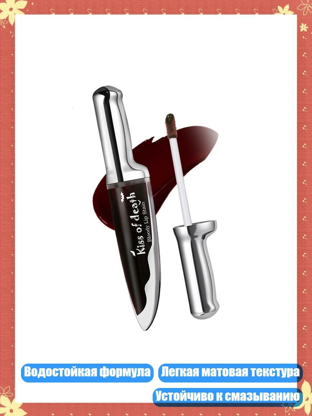 Матовый чёрный помада, 1