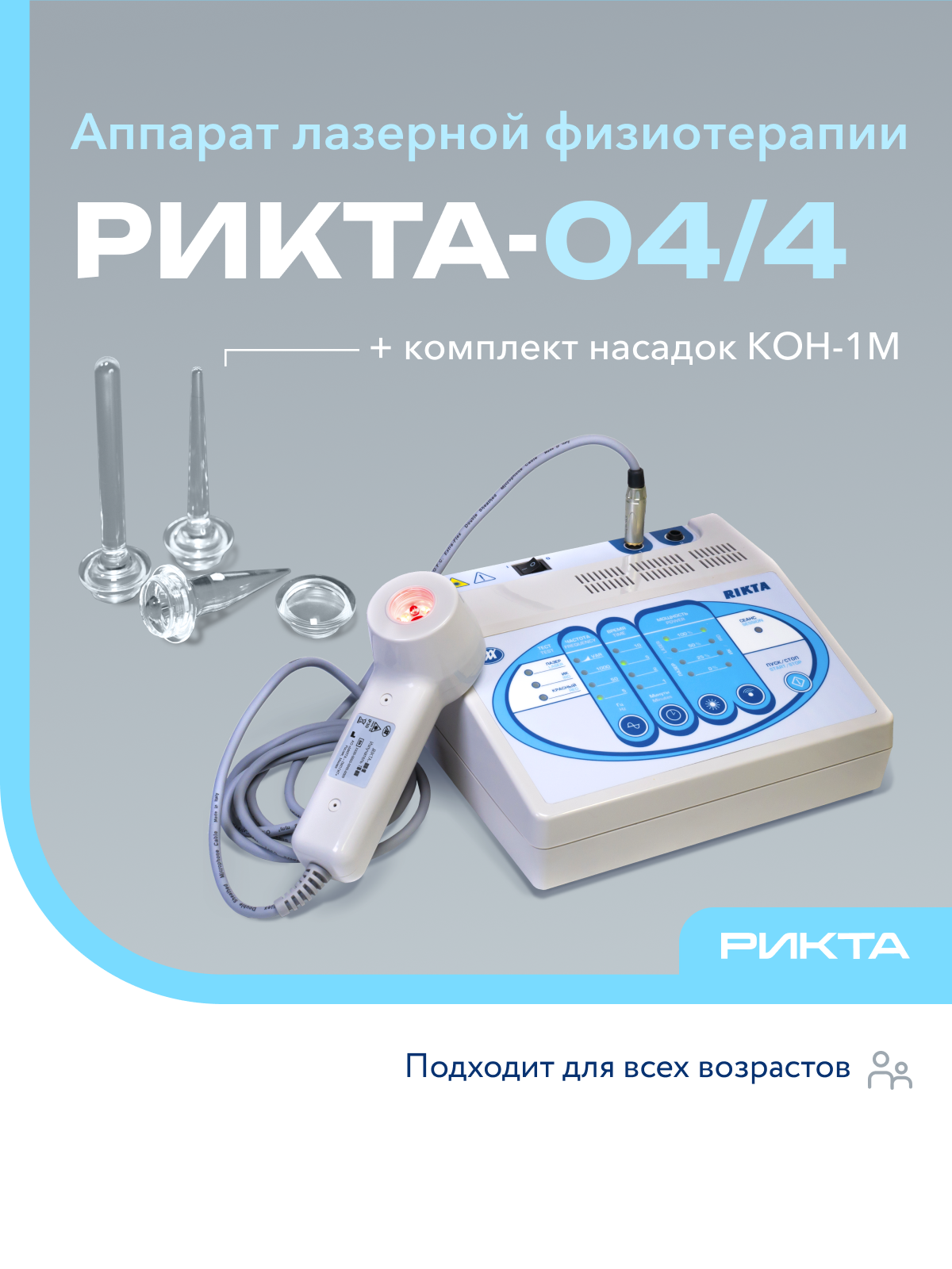 Лазерный терапевтический аппарат РИКТА-04/4 с комплектом оптических насадок КОН-1, физиотерапия, магнитотерапия.