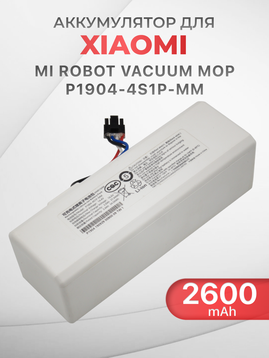 Аккумулятор для робота пылесоса Xiaomi Mi Robot Vacuum Mop / P1904-4S1P-MM (14.4V, 2600mAh)