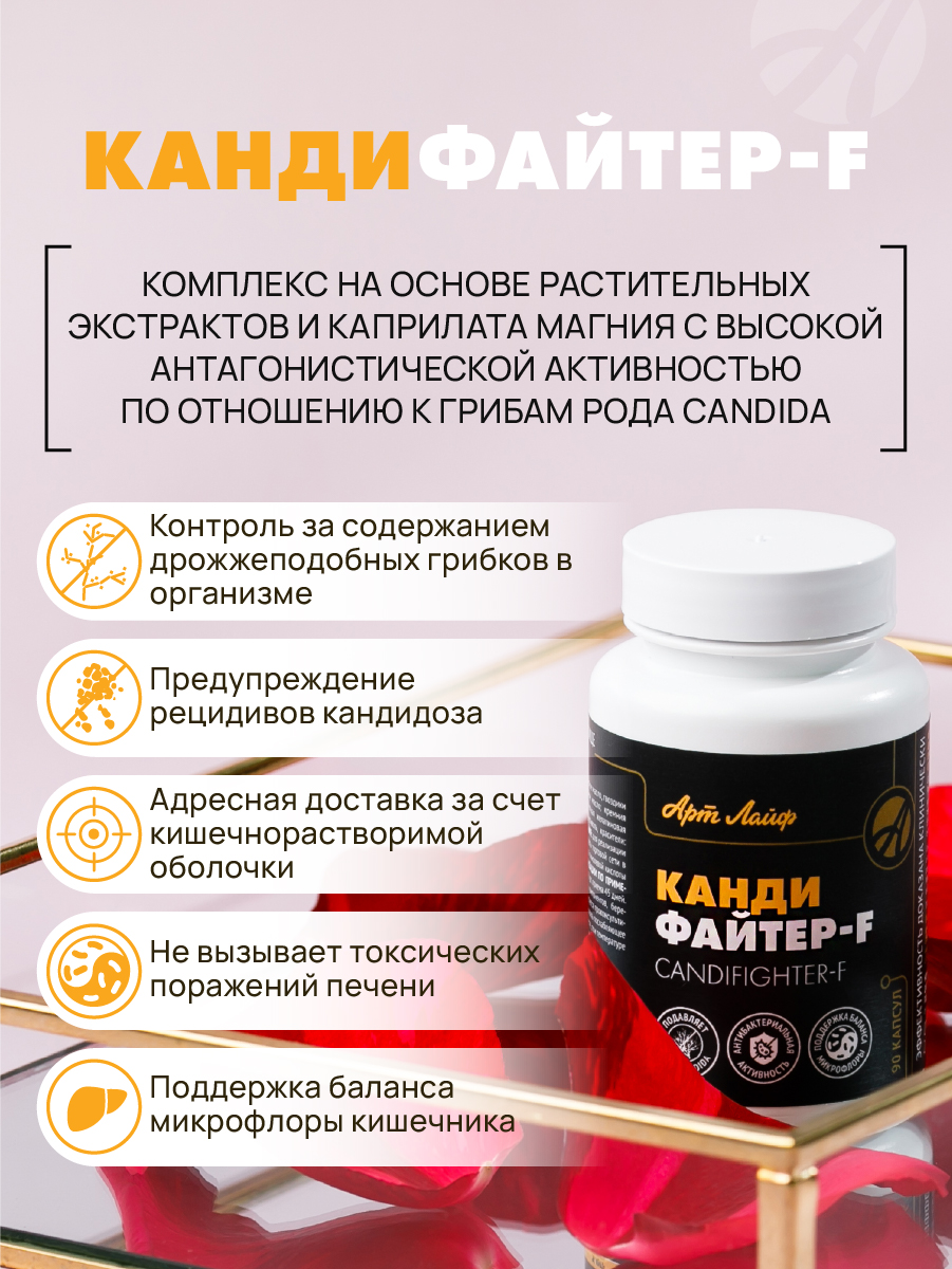 Кандифайтер-F, 90 капс