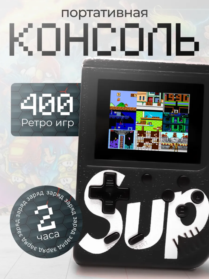 Игровая приставка SUP 400 в 1, черный 2.4