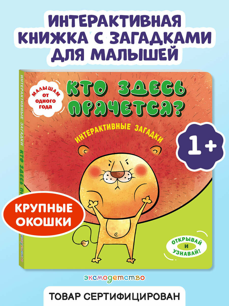 Интерактивные загадки. Кто здесь прячется? (лев)