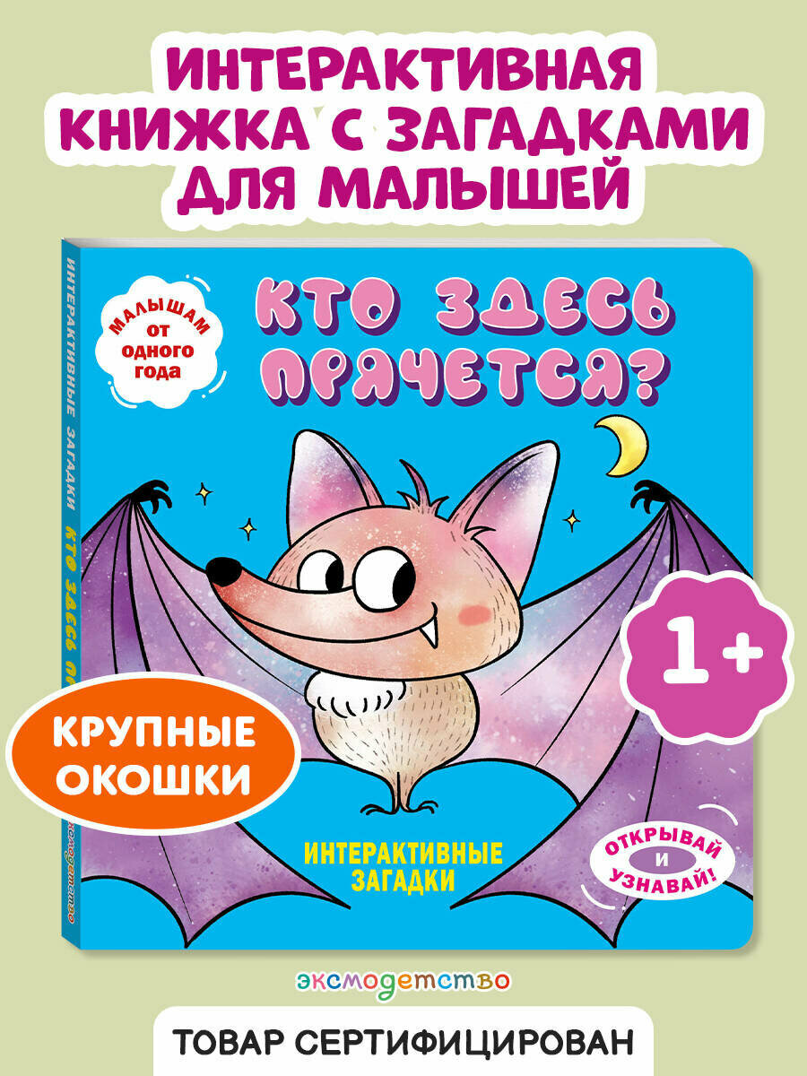 Интерактивные загадки. Кто здесь прячется? (летучая мышь)