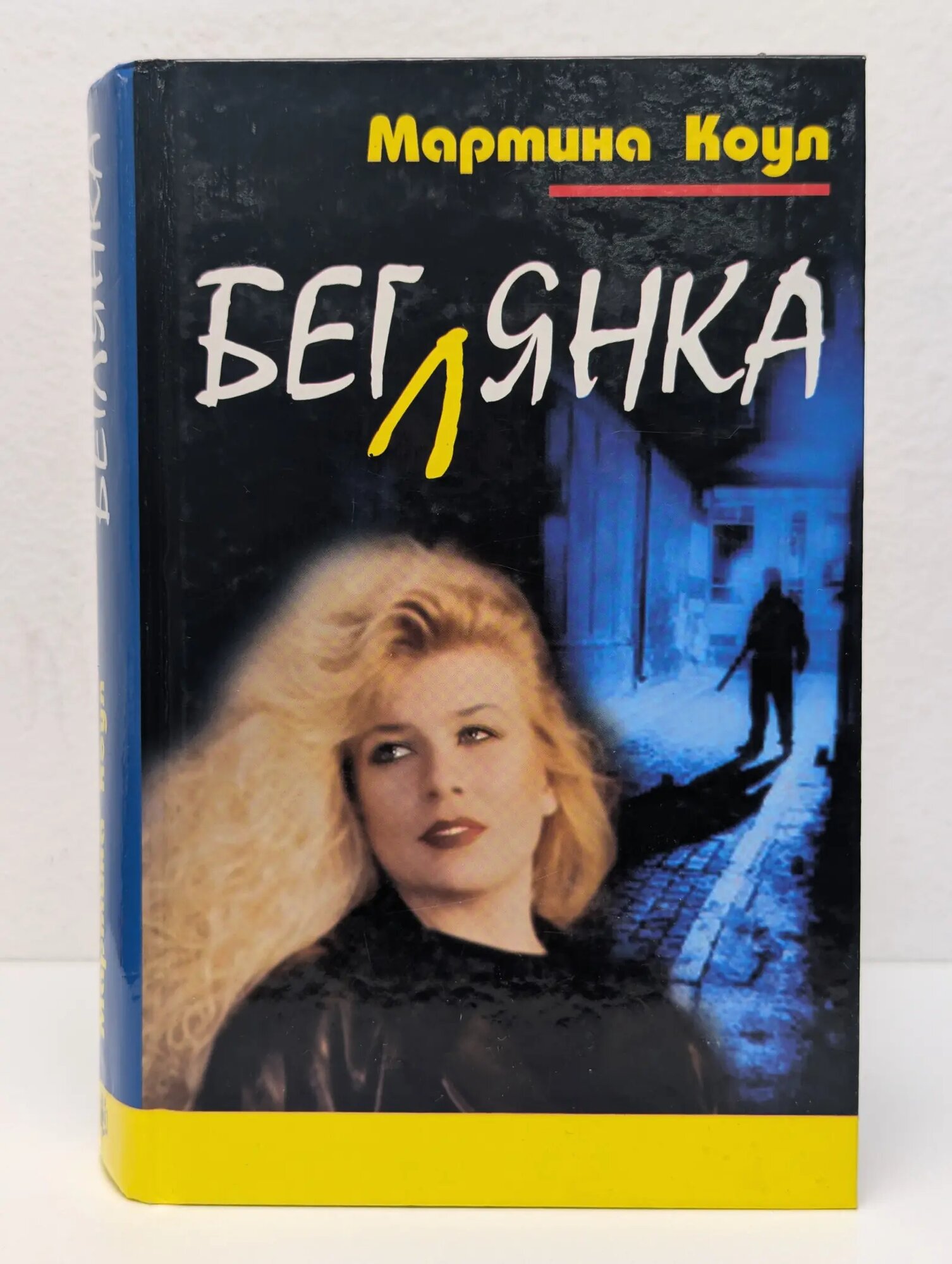 Беглянка Коул Мартина 2003