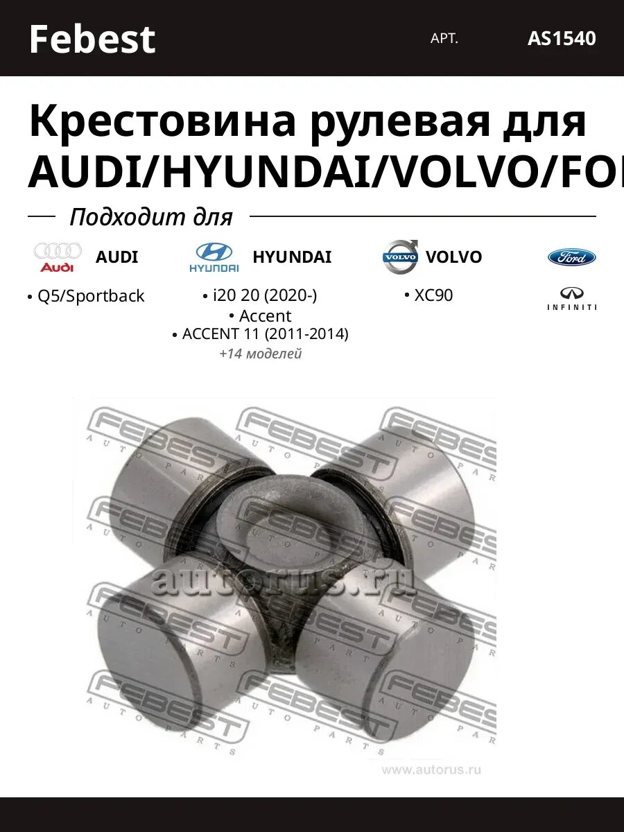 Крестовина рулевая для AUDI/HYUNDAI/VOLVO/FORD/INFINITI