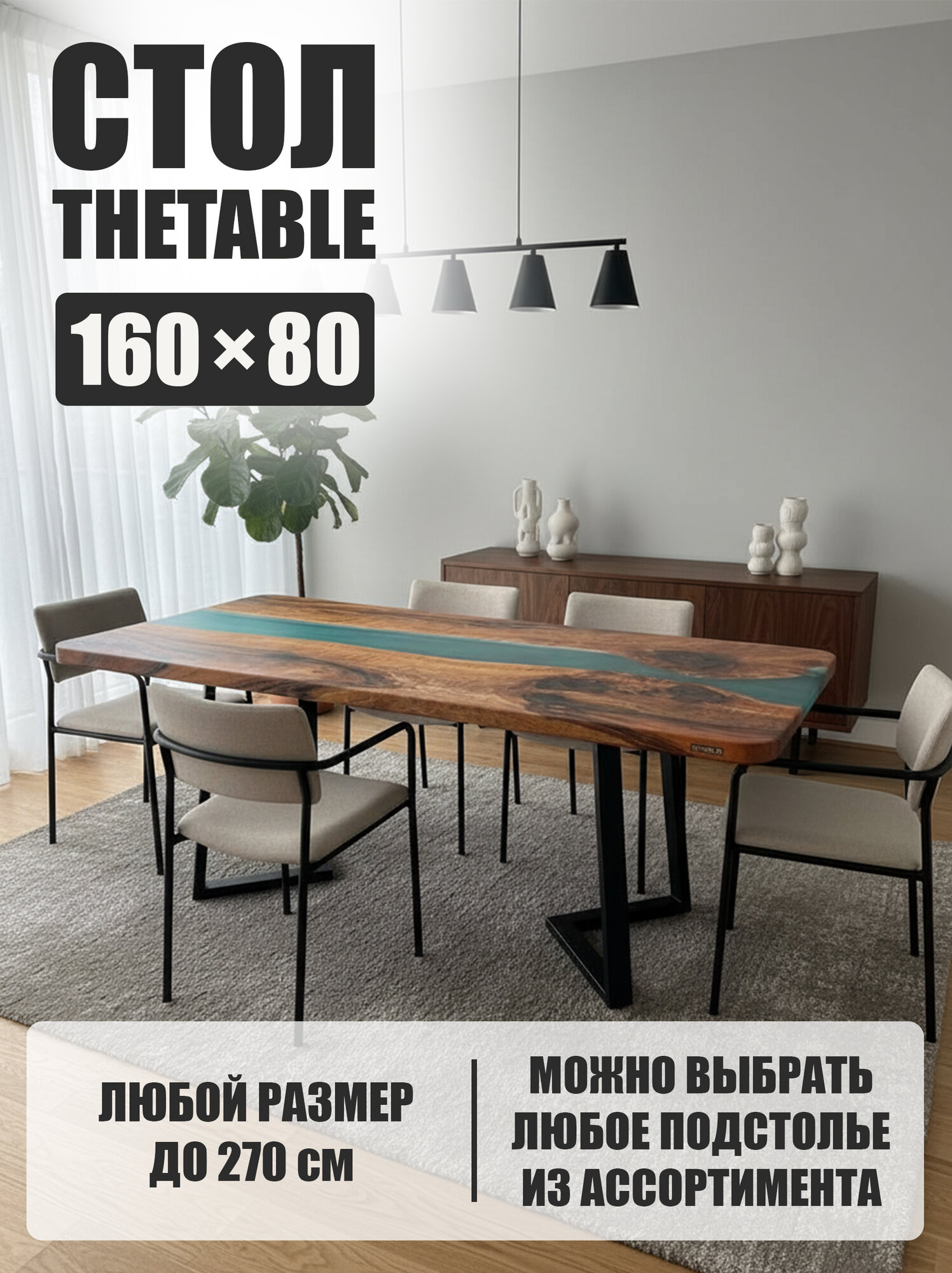 Стол кухонный обеденный прямоугольный дизайнерский лофт THETABLE 160х80 3.48/1.1