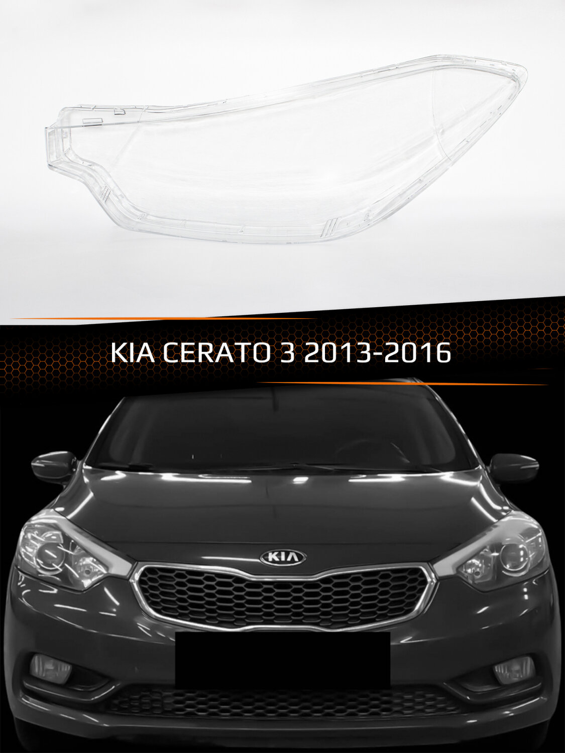 Стекло фары KIA CERATO 3 (2013-2016) (левое)